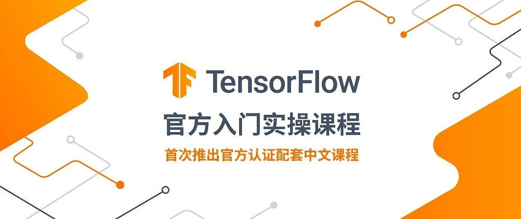 官方 | 发布 TensorFlow 入门实践课程 - 技术分享 - tf.wiki 社区